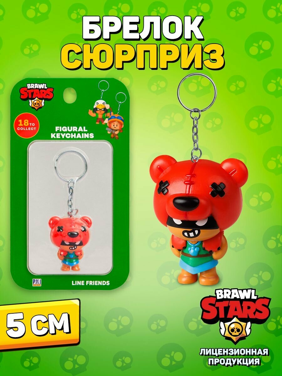 Брелок Brawl Stars/ брелок на сумку, Бравл Старс 1 шт