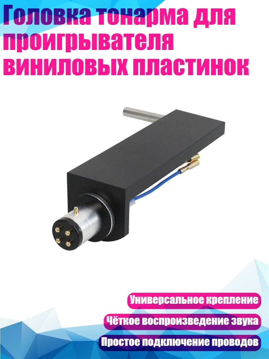 Головка тонарма для проигрывателя виниловых пластинок