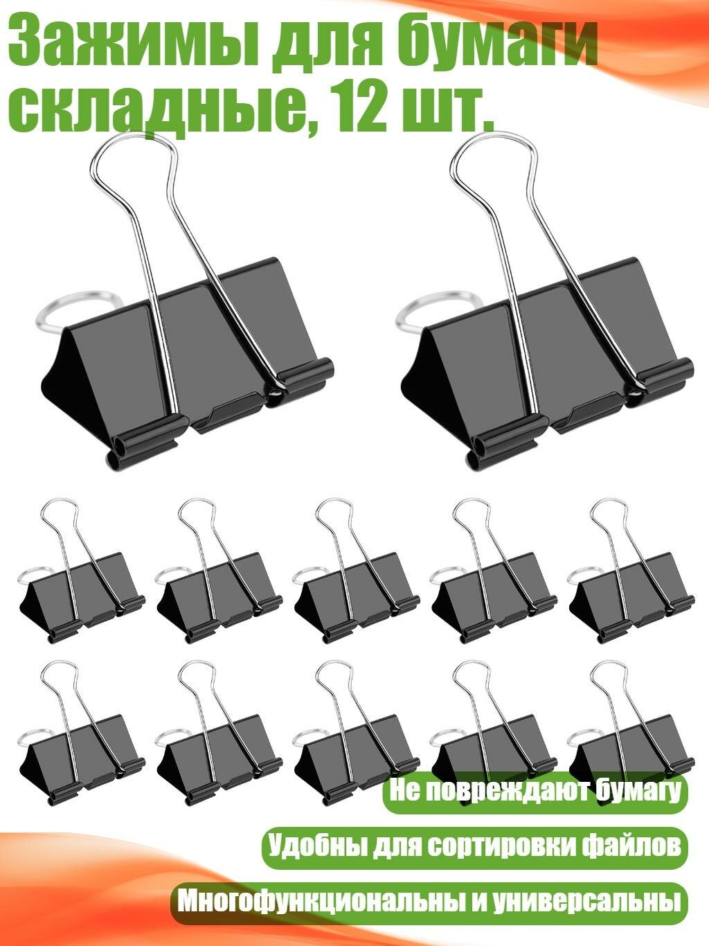 Зажимы для бумаги складные, 12 шт, Черный - 32mm