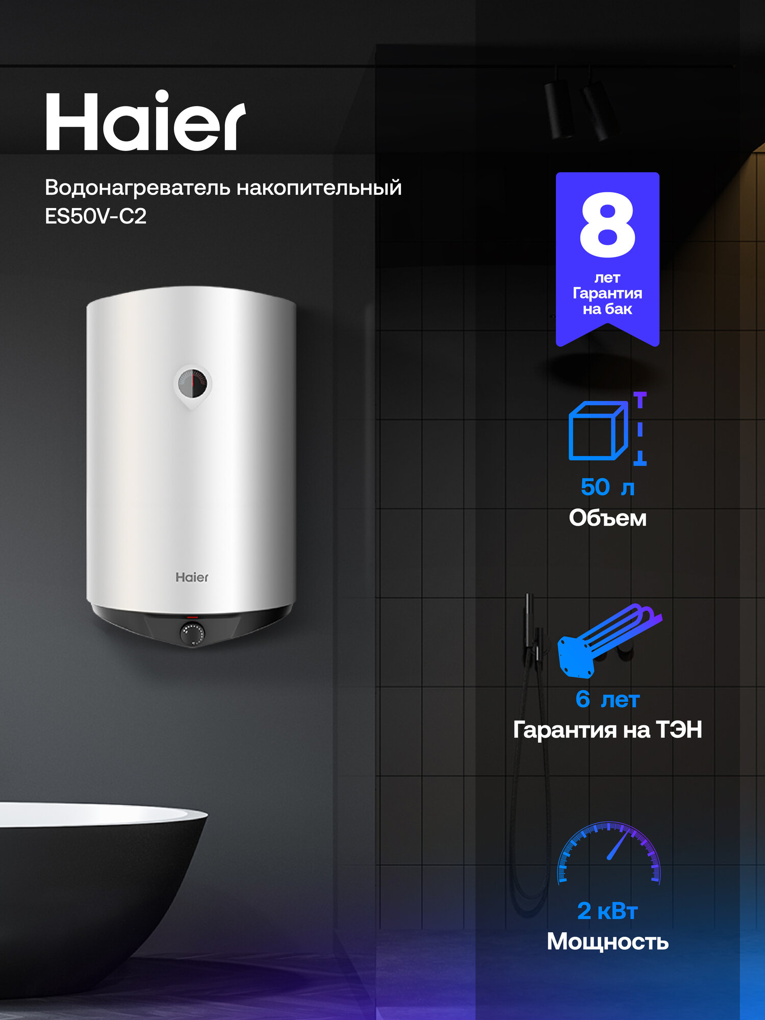Водонагреватель накопительный Haier ES50V-C2 50 л, электрический, 2 кВт