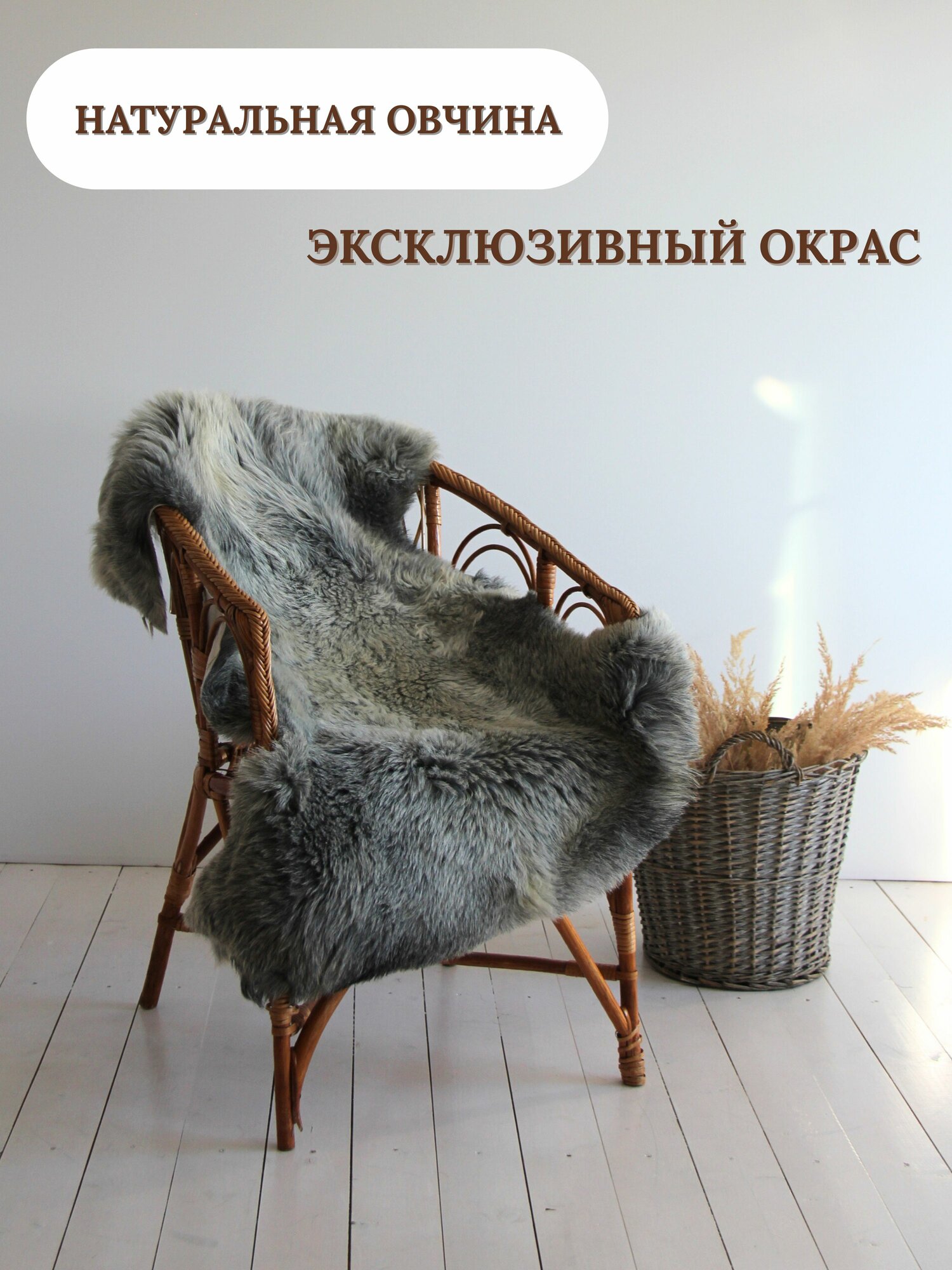 Шкура сибирской овцы Shkura-Dekor длинный ворс, эксклюзивный окрас