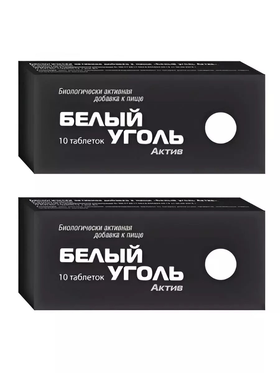 Белый уголь актив 2 шт