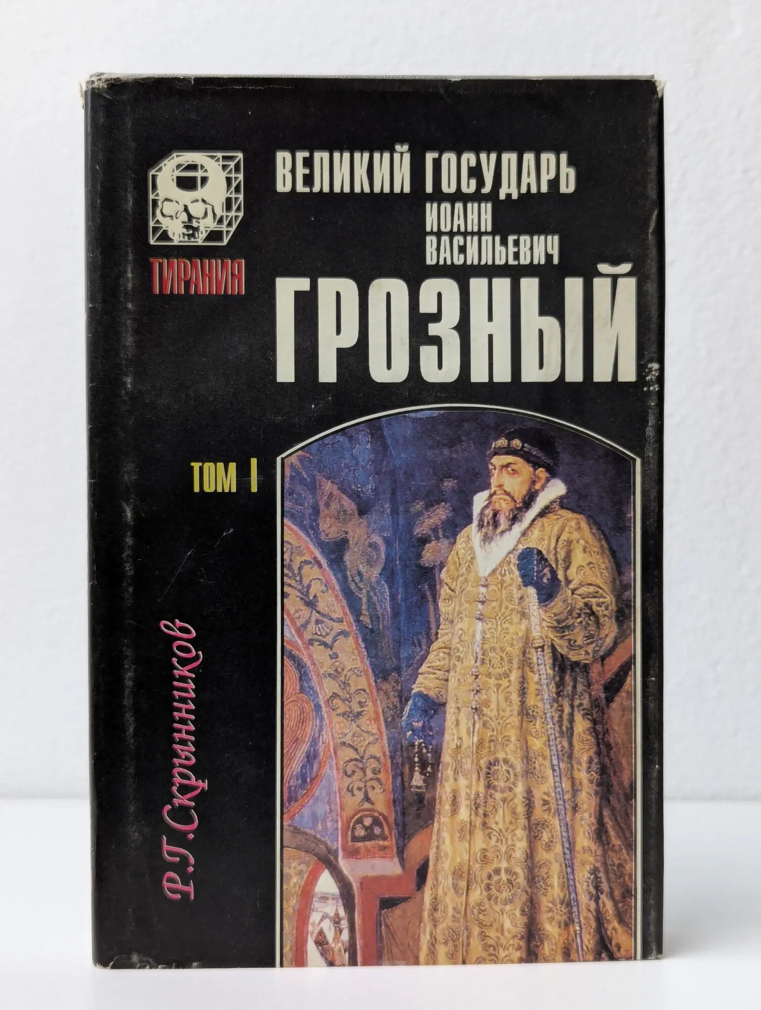 Великий государь Иоанн Васильевич Грозный. В 2 томах. Том 1 Скрынников Руслан Григорьевич 1996