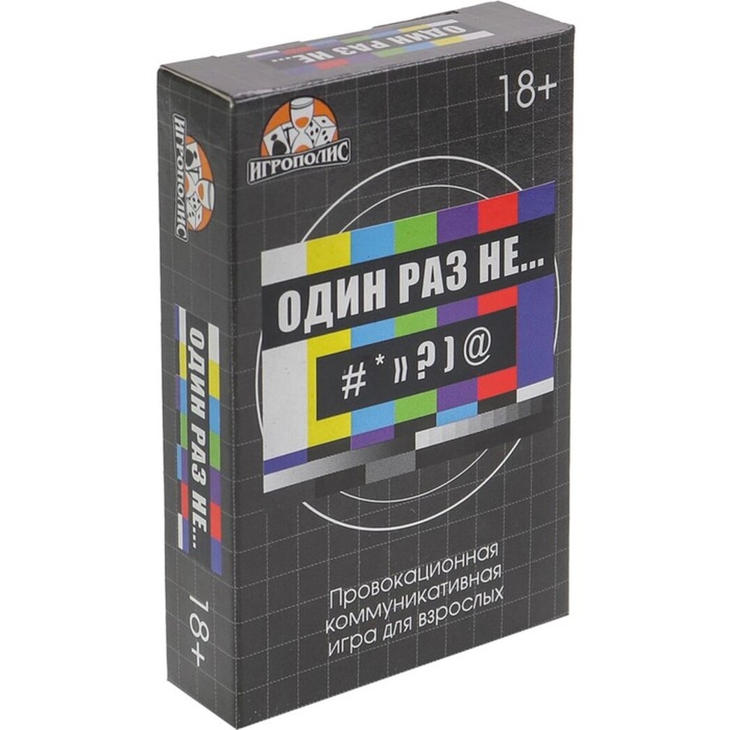 Настольная игра для взрослых «Один раз не.», 55 карточек, 18+
