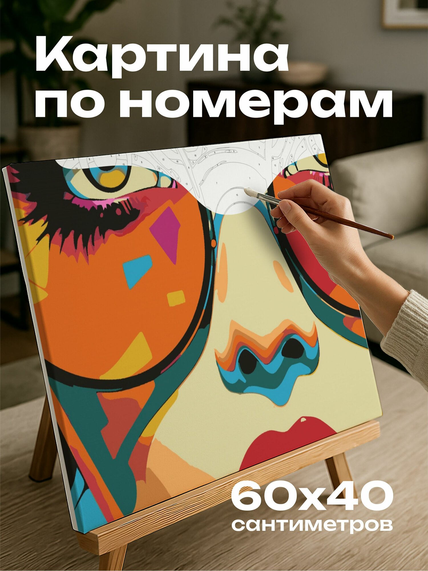 Картина по номерам 60x40 см, поп-арт, яркие цвета, обратный эффект, передний план, фон, динамичная композиция