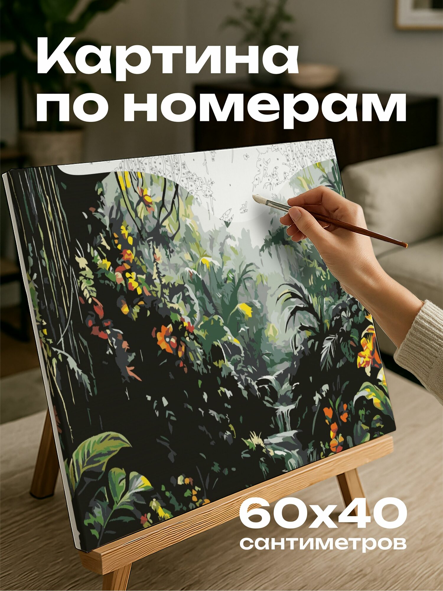 Картина по номерам 60x40 см, джунгли, пышные растения, экзотическая флора, яркие цвета, акриловая картина