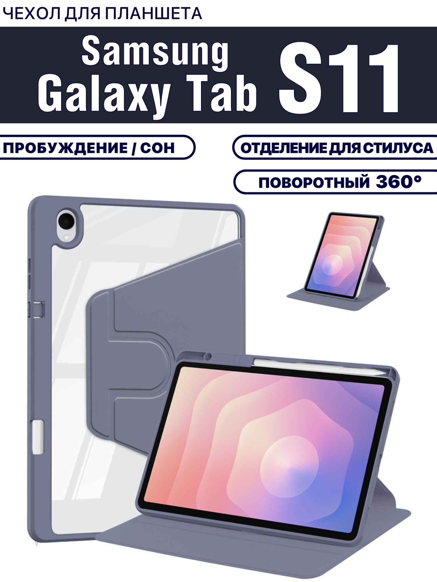 Чехол для планшета Samsung Galaxy Tab S11 (SM-X730, SM-X736, 11 дюймов), микрофибра, держатель для стилуса, поворотный 360 градусов, дымчато-фиолетовый