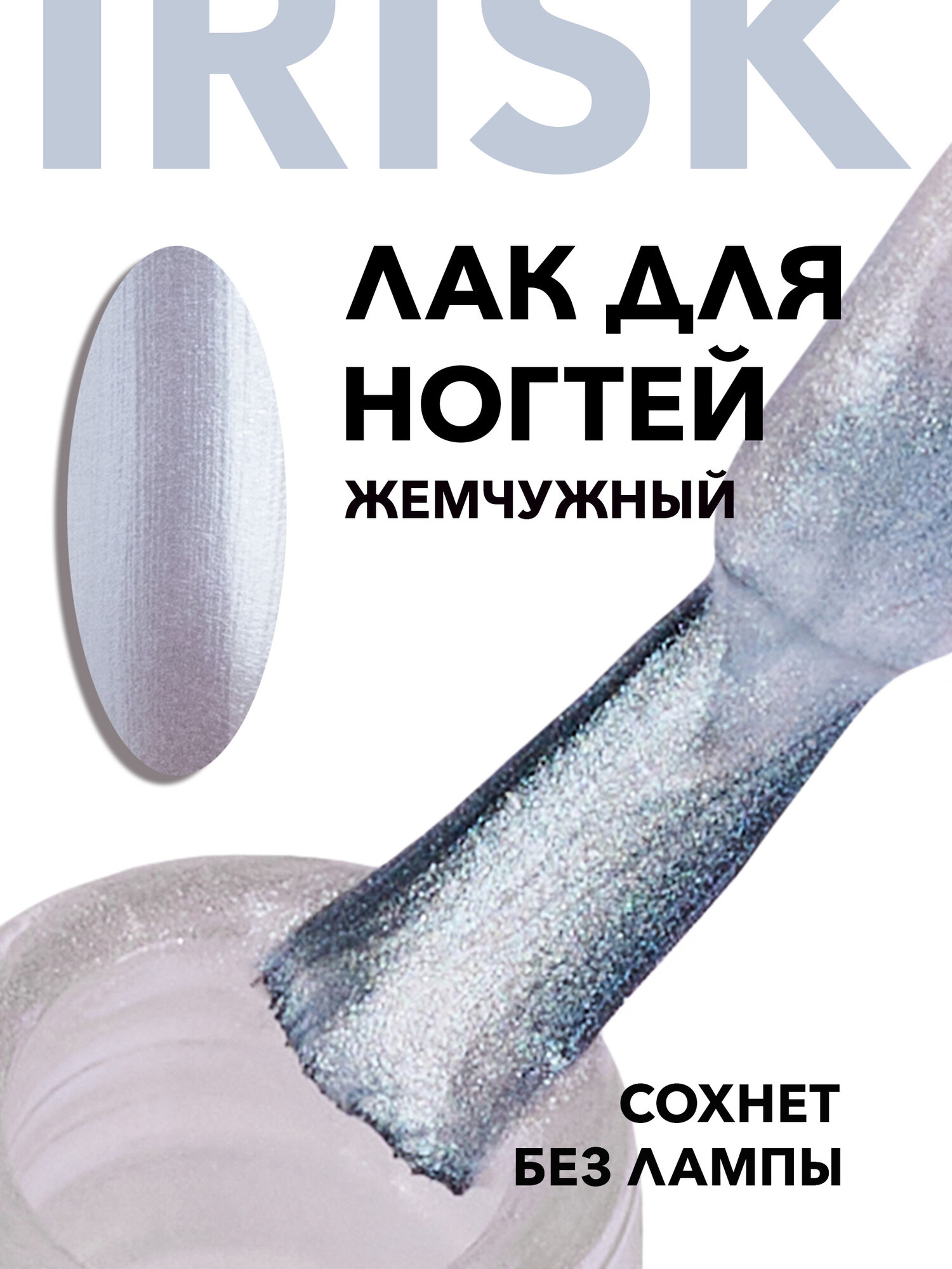 IRISK Лак для ногтей перламутровый, с эффектом втирки Milky Pearl, 01 жемчужный