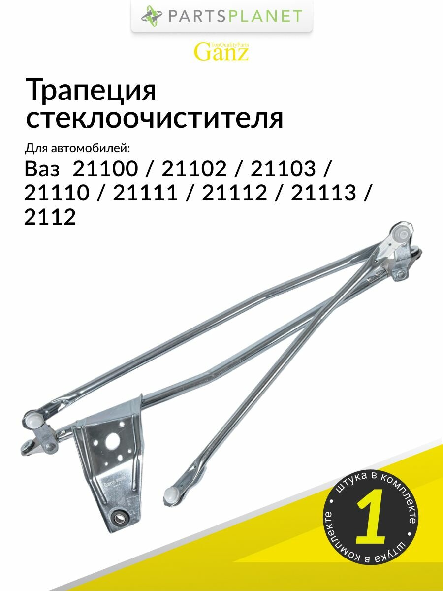 Трапеция стеклоочистителя на Ваз 2110, 2111, 2112