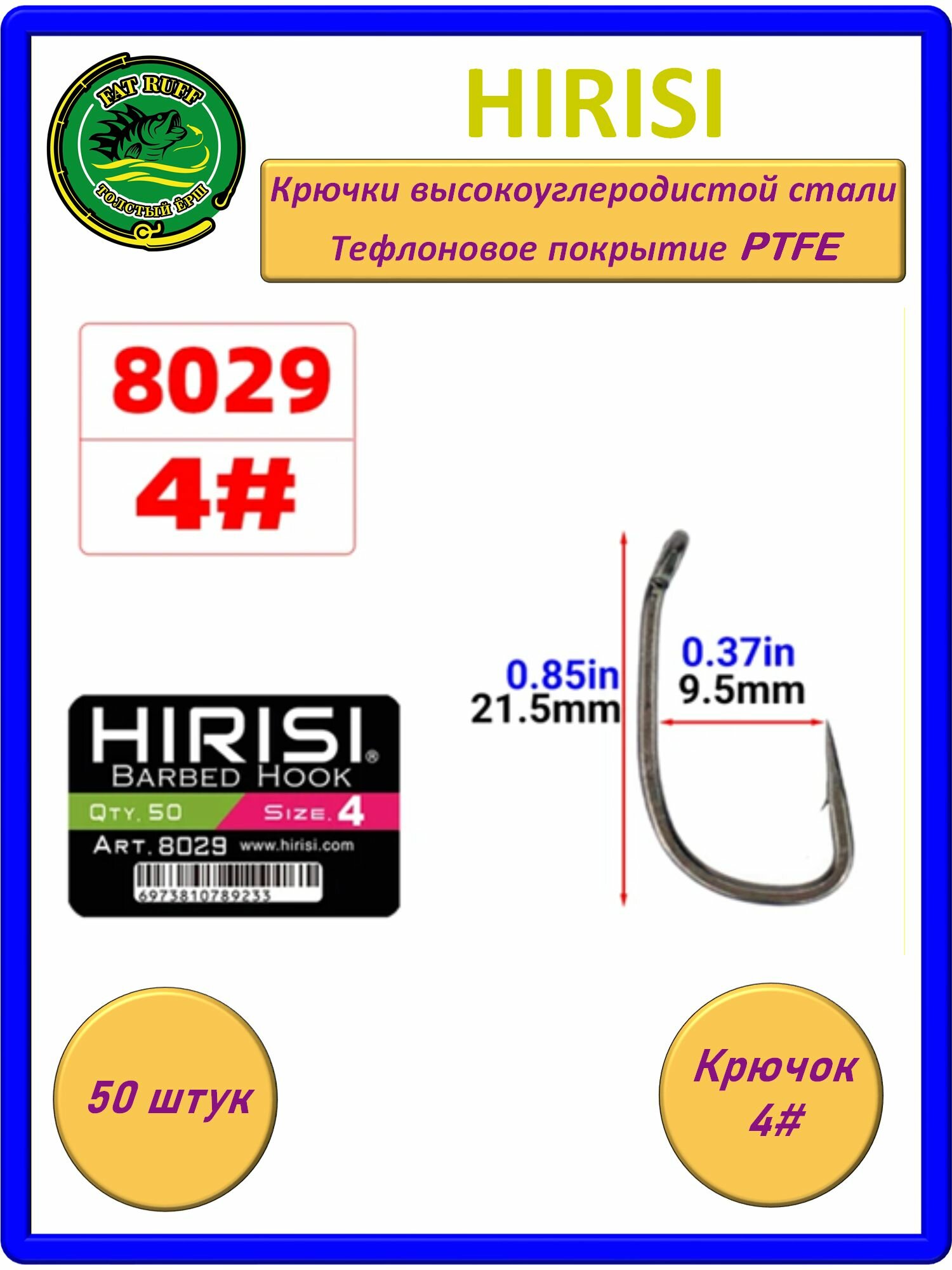 Крючки из высокоуглеродистой нержавеющей стали с тефлоновым покрытием HIRISI Barbed Hook 8029 размер 4#