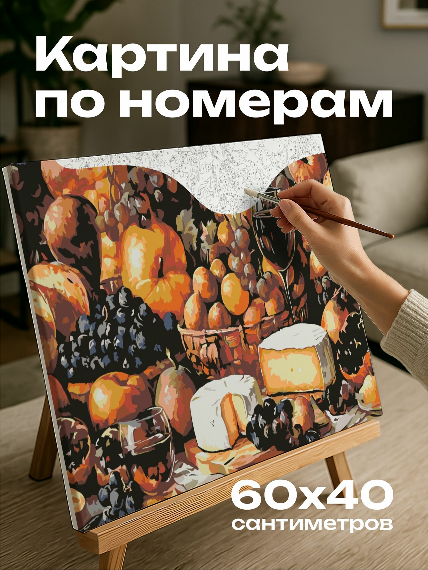 Картина по номерам 60x40 см, банкетный стол, роскошный, рог изобилия, фрукты, сыры, хлеб, вино, цвет, текстура, детали