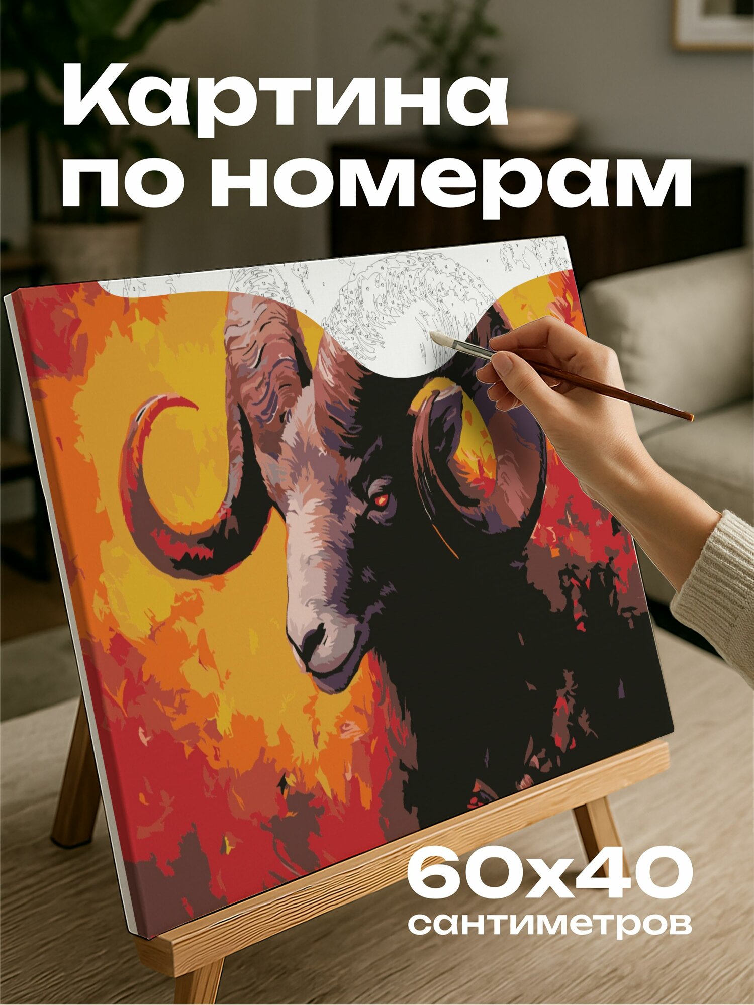 Картина по номерам 60x40 см, баран, масляная картина, огонь, дух Овна, красные оттенки, оранжевые оттенки