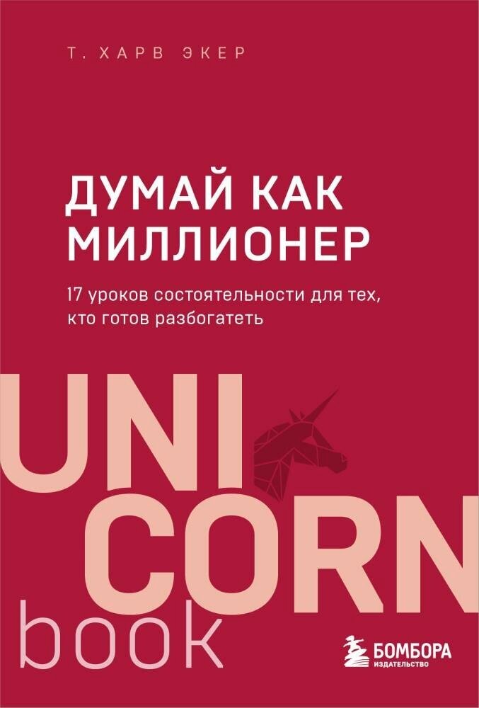 Думай как миллионер. 17 уроков состоятельности для тех, кто готов разбогатеть (Экер Х. Т.)