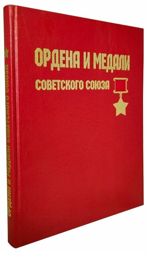 Ордена и медали Советского Союза (подарочное издание)