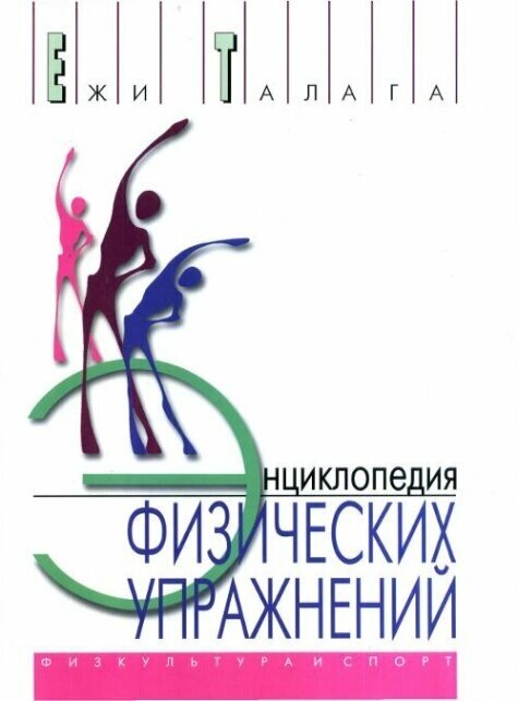 Энциклопедия физических упражнений.