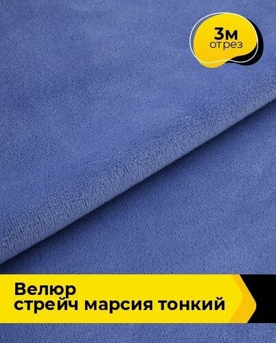 Ткань велюр стрейч для шитья одежды и рукоделия 3 м*150 см, цвет сиреневый