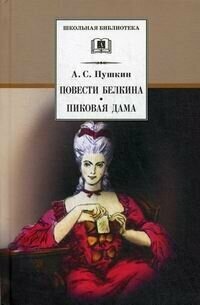 Повести Белкина; Пиковая дама