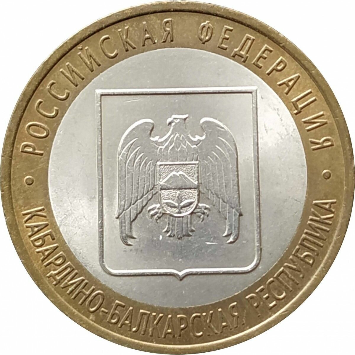 10 рублей 2008 Кабардино-Балкарская Республика СПМД из оборота