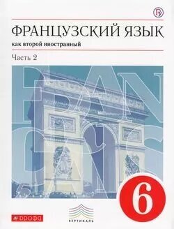У. 6 класс Французский язык как второй иностранный. Ч.2 (Шацких) ФГОС (Вертикаль) 2018
