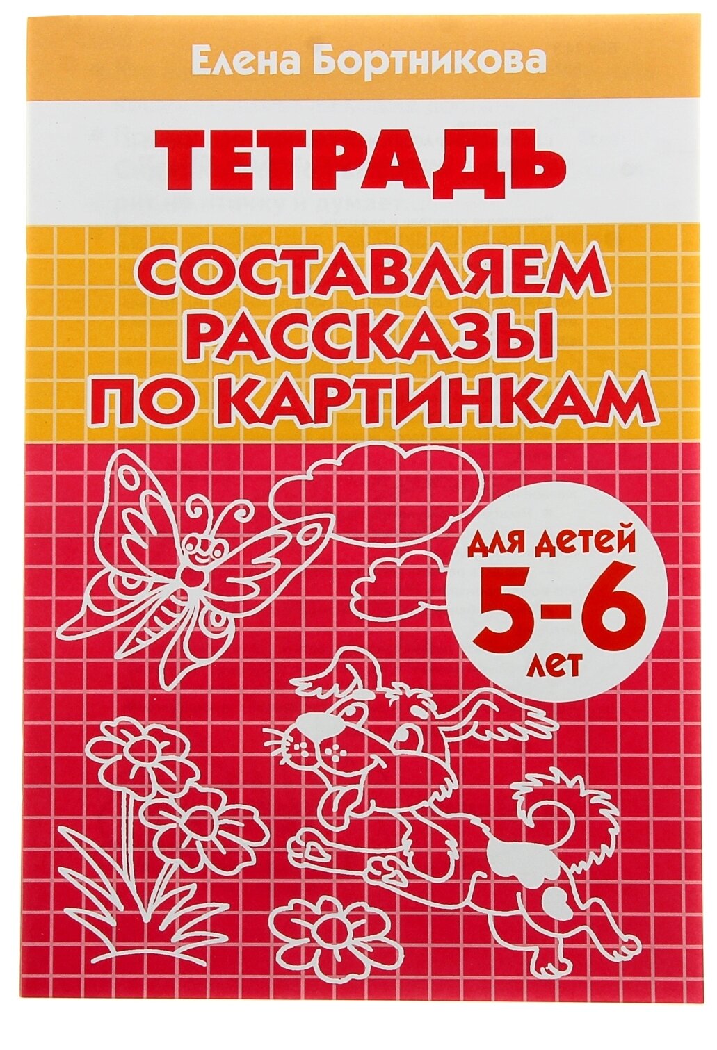 Составляем рассказы по картинкам Для детей 5-6 лет Рабочая тетрадь Бортникова ЕФ 0+
