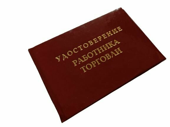 Удостоверение Филькина Грамота "Работник торговли", 95мм x 65мм