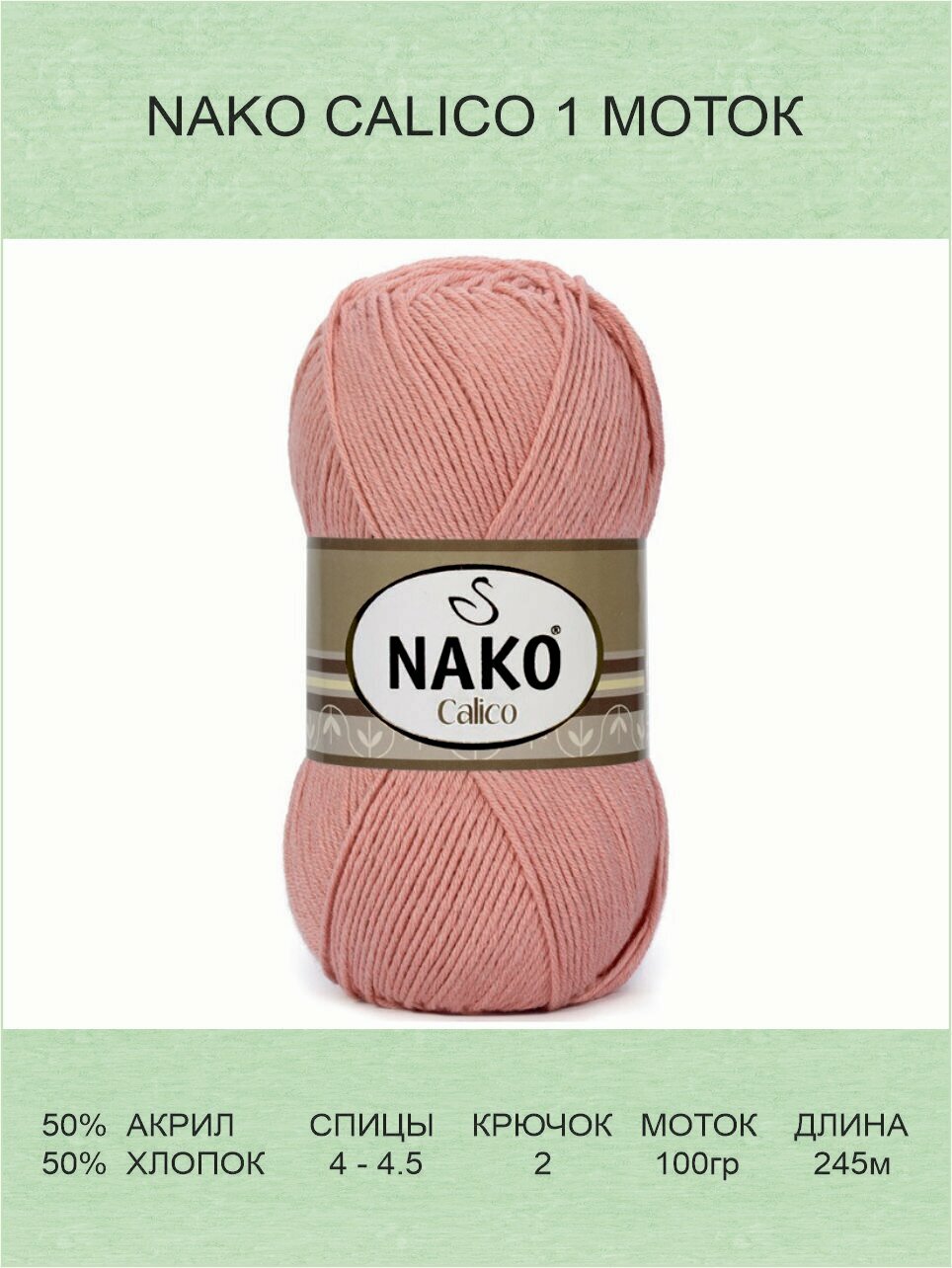 Пряжа Nako Calico Нако Калико: 11452 (розовый), 1 шт 245 м 100 г 50% премиум акрил, 50% хлопок