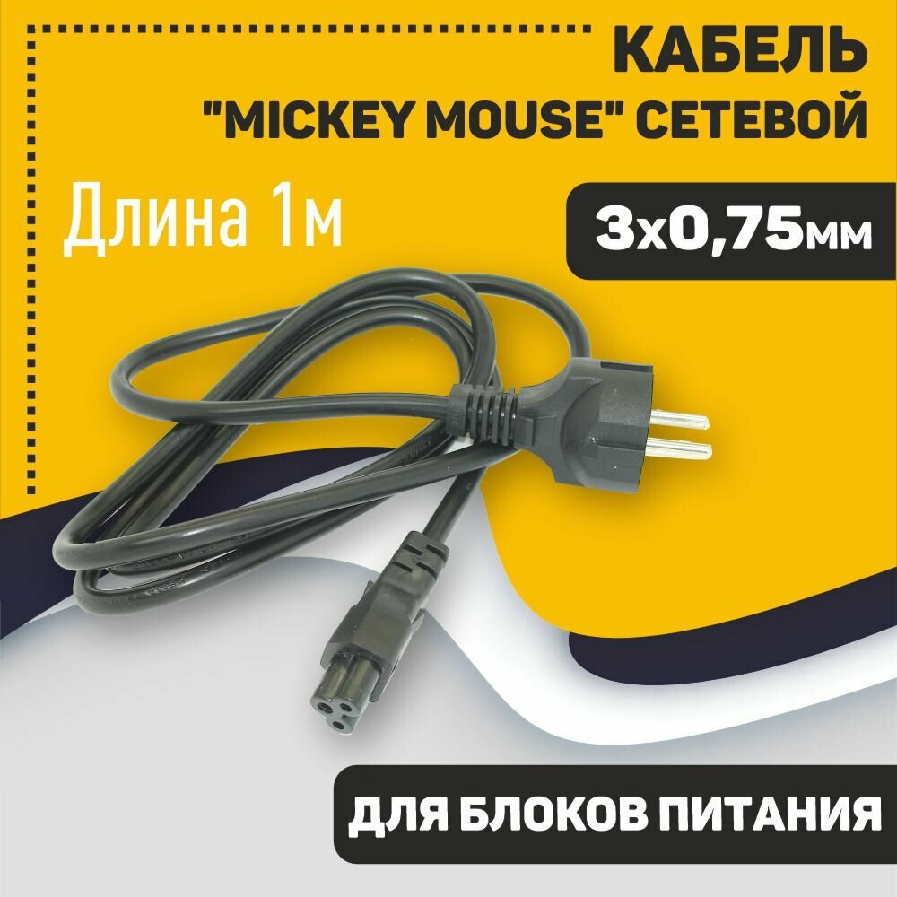 Кабель "Mickey Mouse" сетевой для блоков питания трехлепестковый 1.0м (3x0,75mm) черный