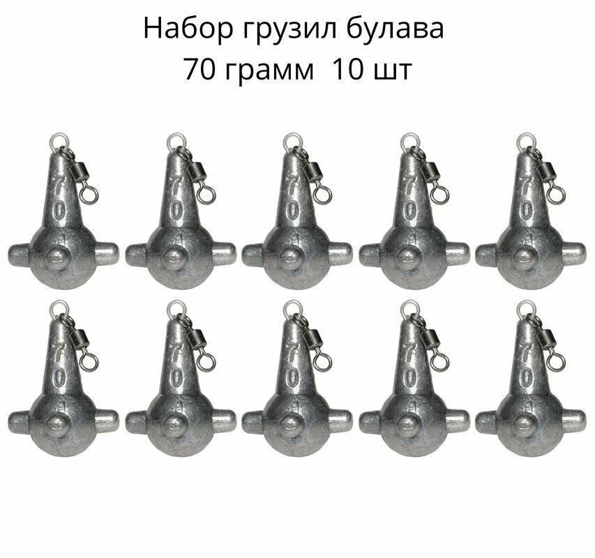 Набор грузил булава 70 грамм 10 шт