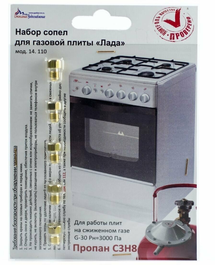 Жиклёры / Форсунки для плиты "лада" (комплект на баллонный газ)