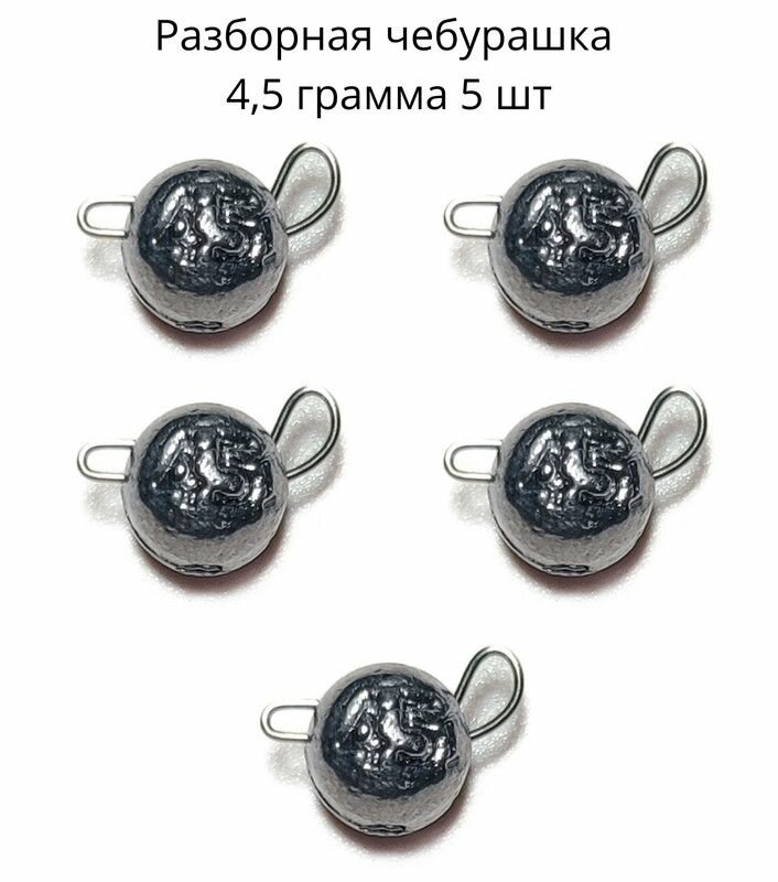 Разборная чебурашка 4,5 грамм 5 шт