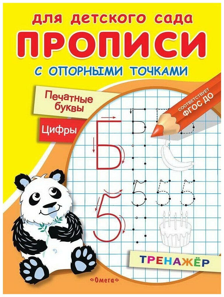 Прописи с опорными точками Печатные буквы и цифры Праздник Рабочая тетрадь Авакумова ЕА 0+