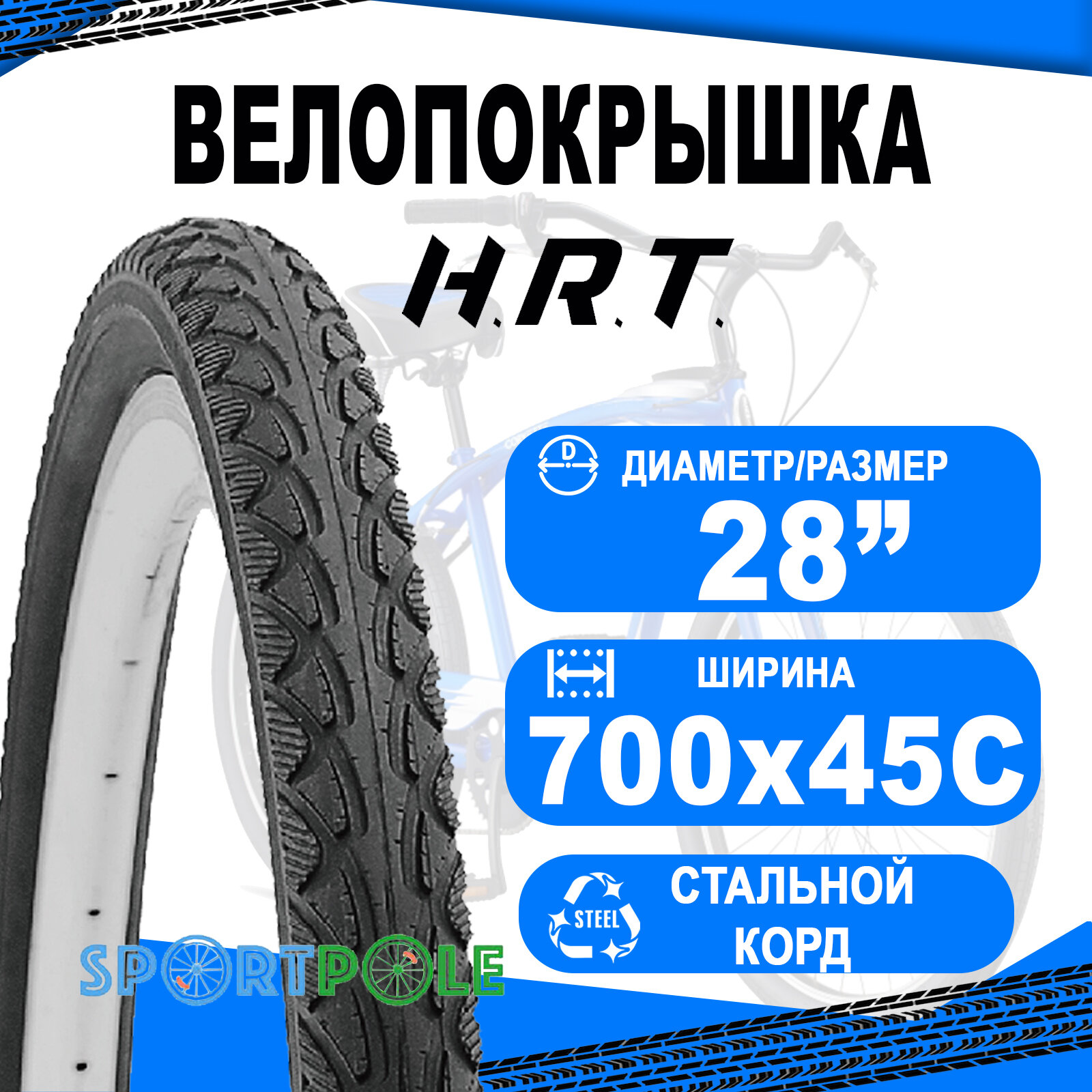 Покрышка 700x45С/28x1.75 (47-622) 00-011093 COMFORT/STREET полуслик H.R.T.