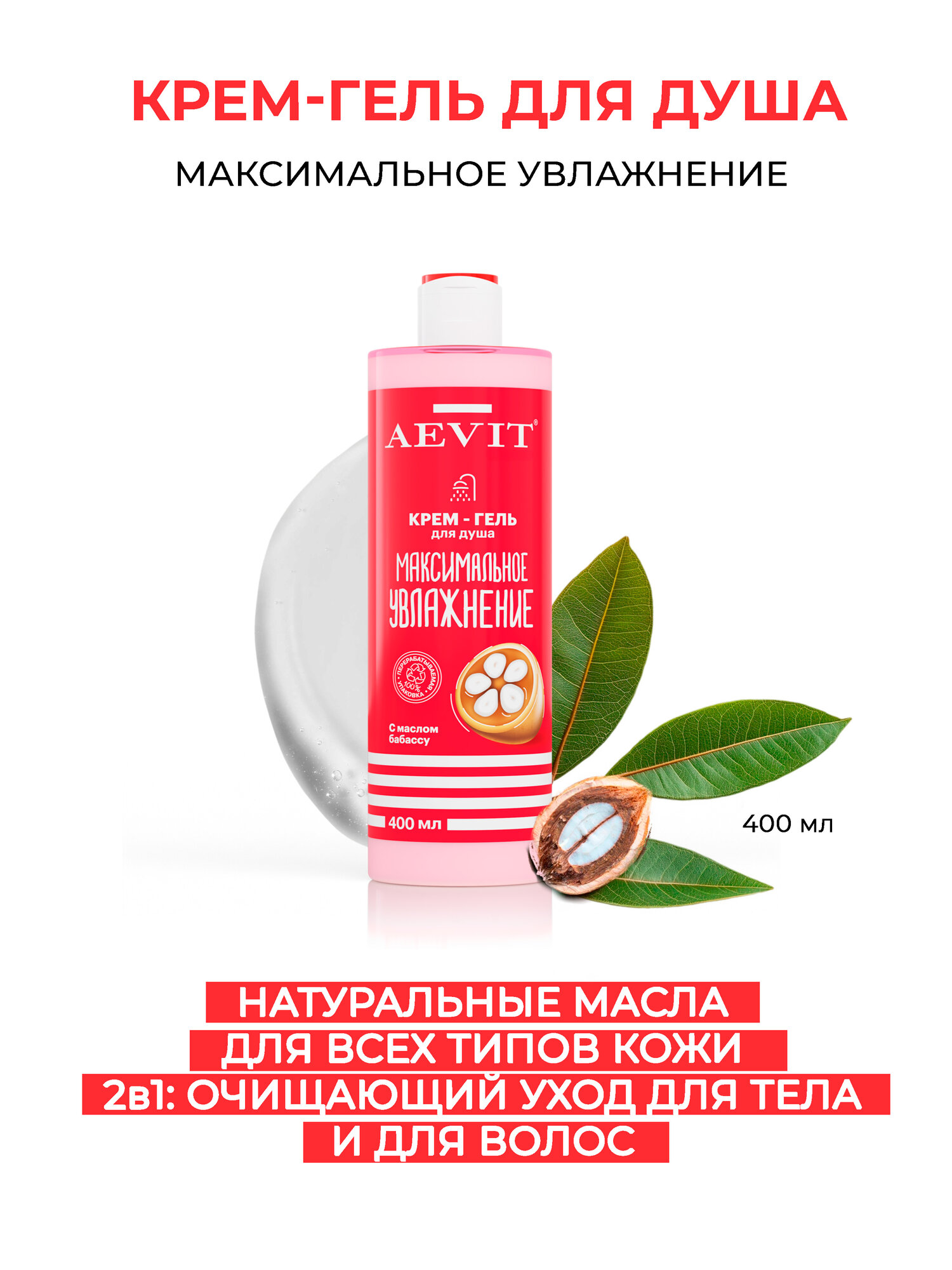 AEVIT крем-гель для душа Максимальное увлажнение с маслом бабассу 400 мл