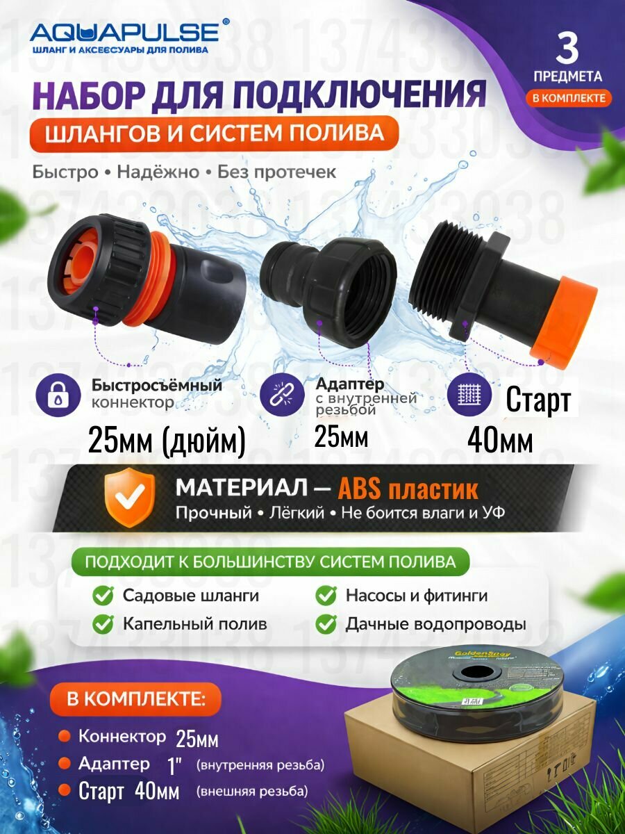 Комплект для подключения шланга дюймового(25мм) к ленте туман 40
