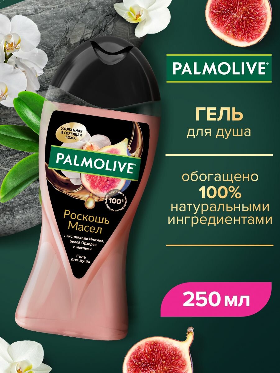 Гель для душа Palmolive Роскошь масел с экстрактами Инжира, Белой Орхидеи и маслами, 250 мл