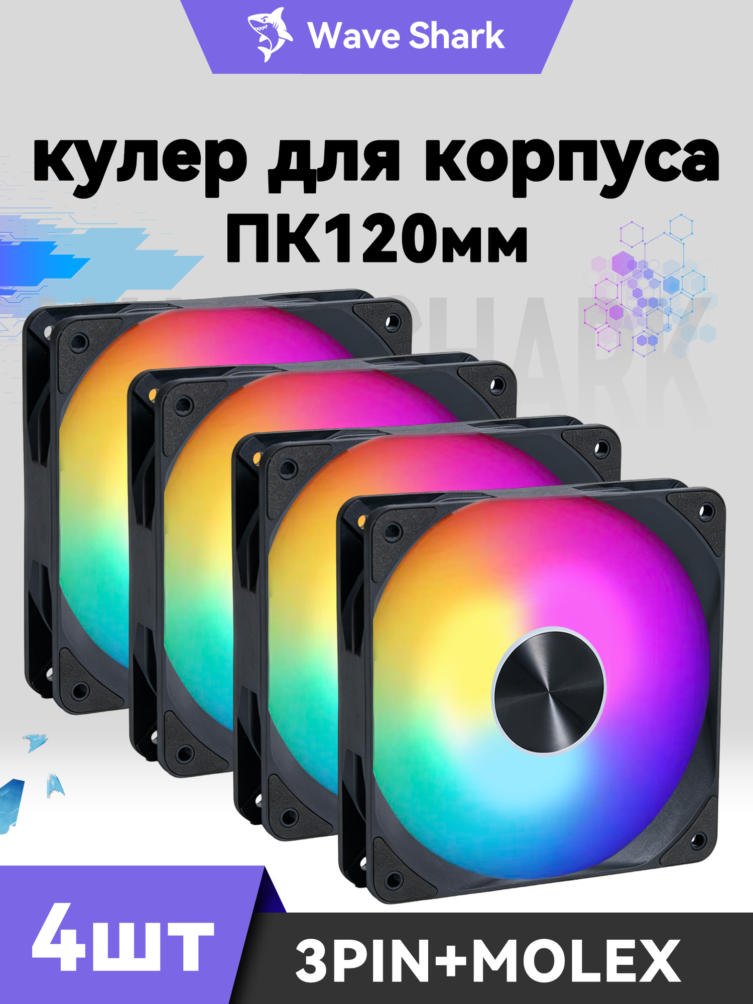Вентилятор для пк 120 мм *4 шт, Вентилятор для корпуса компьютера 120х120мм с RGB подсветкой.