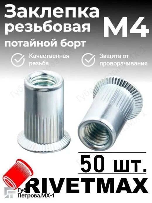 Заклепка 4 x 12 мм М4 50 шт.