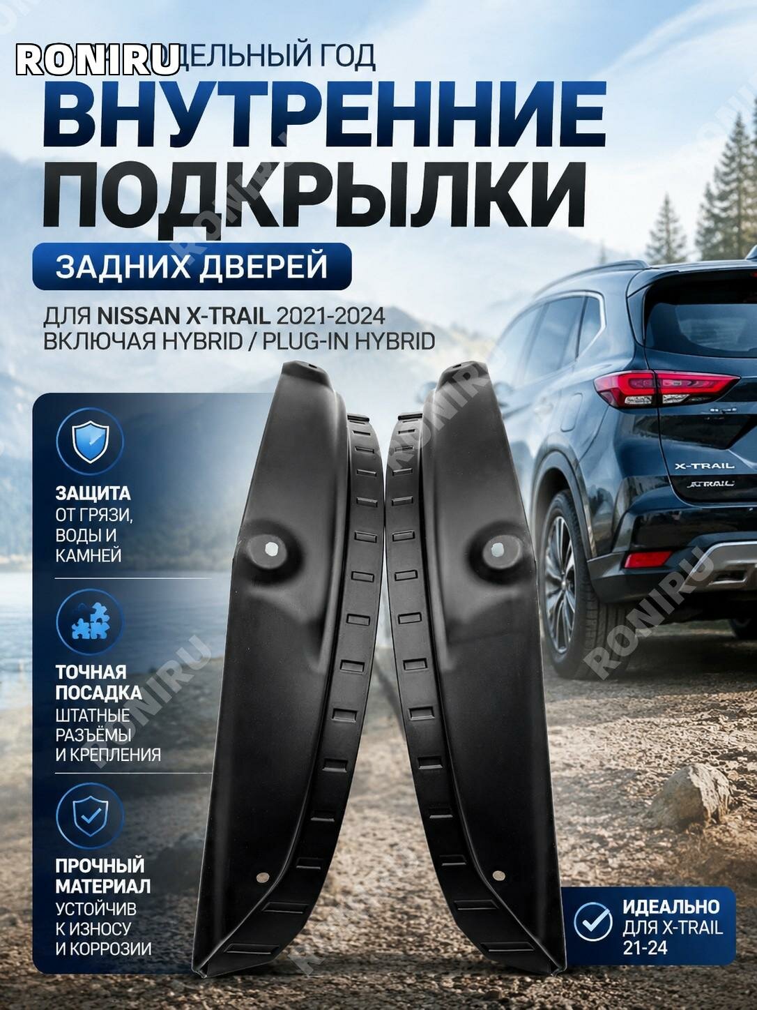Комплект внутренних подкрылков задних дверей для Nissan X-Trail2021-2024, пластиковая защита арок для гибридной версии, пара