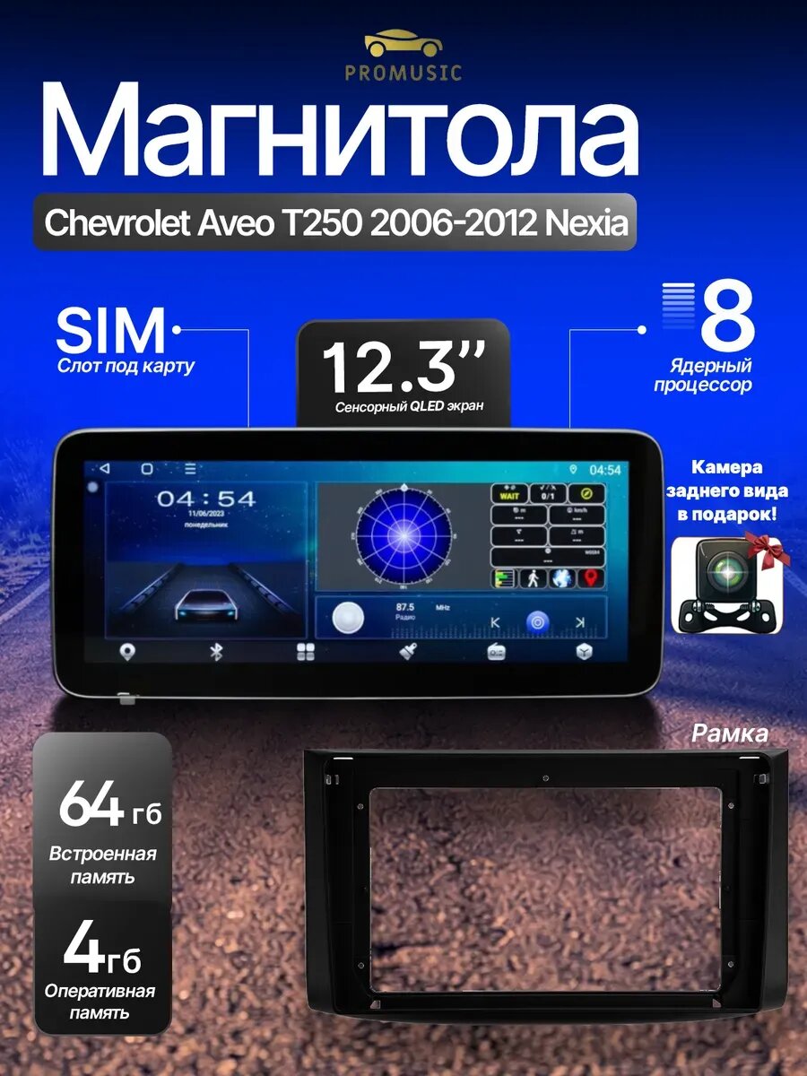 Магнитола TS18 Chevrolet Aveo T250 06-12 12.3 дюйм 4/64Gb, Bluetooth, FM/AM, GPS