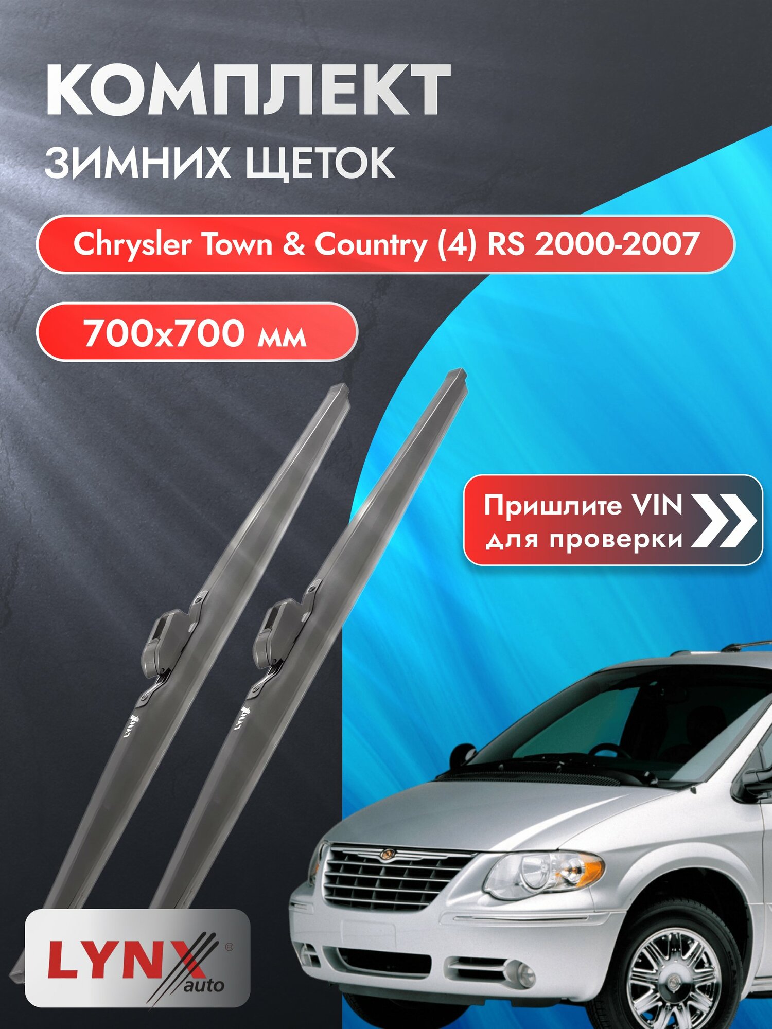 Дворники зимние на Chrysler Town & Country (4) RS 2000-2007, Комплект 700x700мм (LW700+LW700). Крайслер Таун Кантри