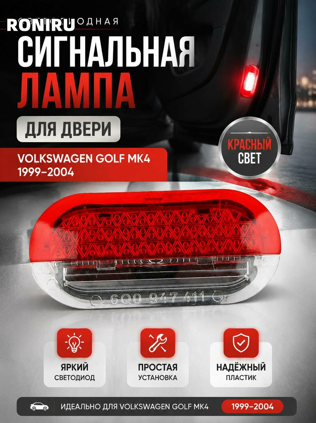 Светодиодная сигнальная лампа для двери Golf MK4 1999-2004 — красная, серебристая, пластик, простая установка.