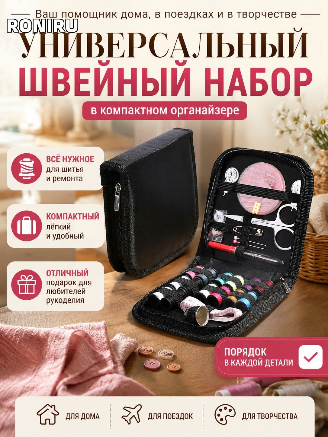 Универсальный швейный набор для ремонта и рукоделия в компактном органайзере для дома, поездок и творчества — везде
