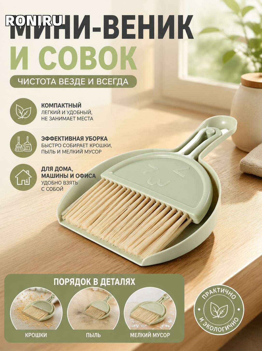 Компактный набор мини-веник и совок для дома, машины и офиса — быстро убрать крошки, пыль и мелкий мусор везде под рукой