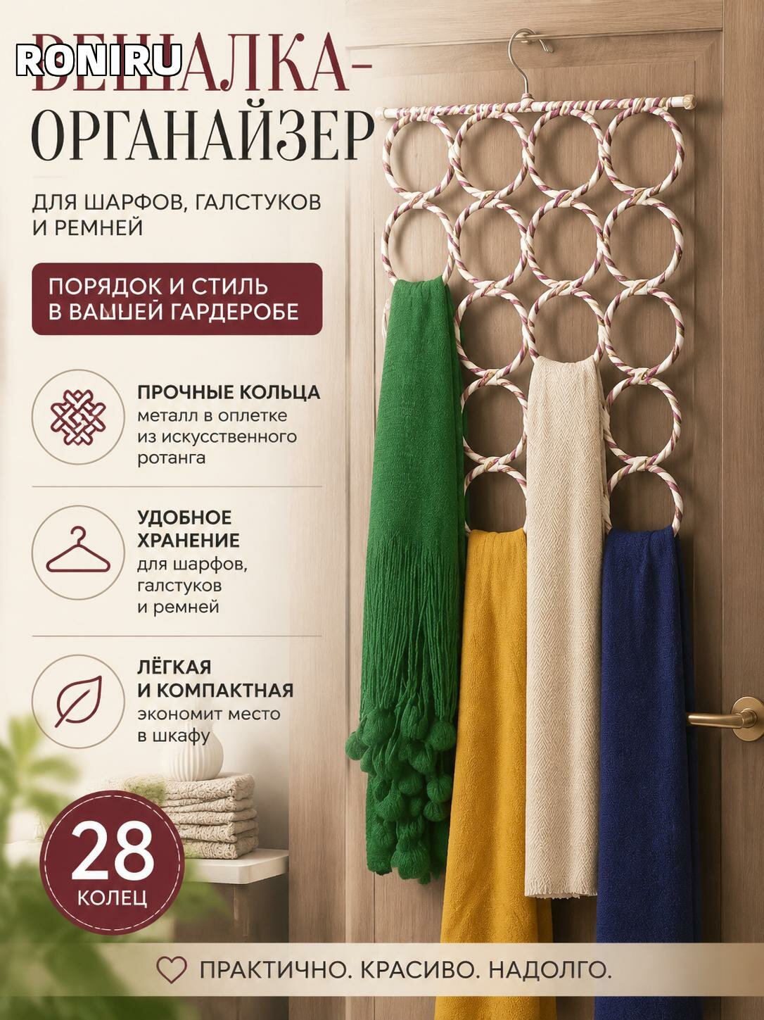 Вешалка-органайзер для шарфов, галстуков и ремней с металлическими кольцами в оплетке из искусственного ротанга
