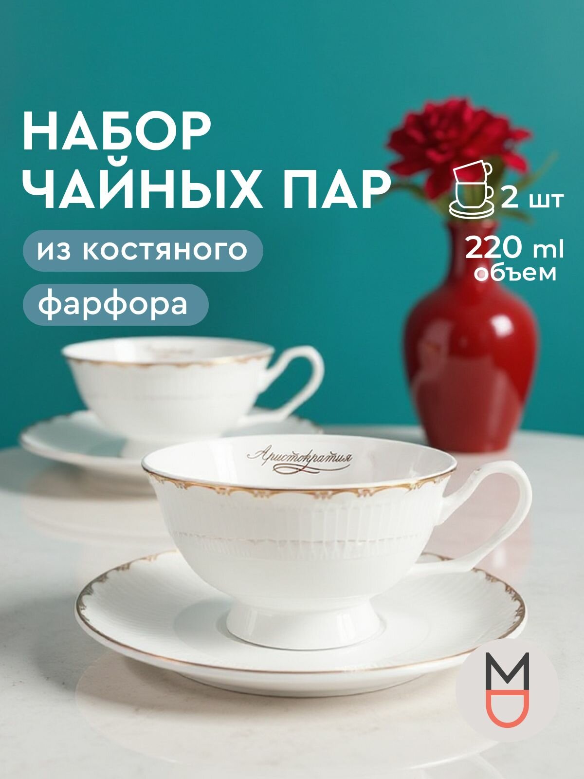 Чайная пара/ Чайный сервиз Аристократия костяной фарфор, 2 персоны, 220 мл