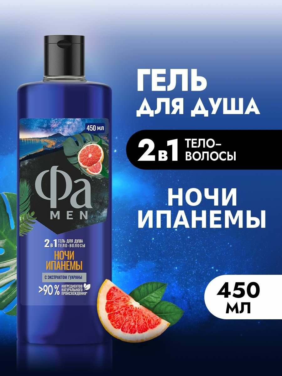 MEN Гель для душа мужской Ночи Ипанемы, 450 мл гель для душа мужской ночей Ипанемы