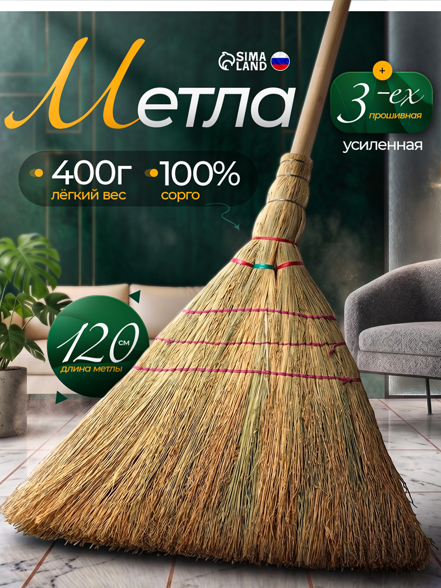 Метла для уборки 3-х прошивная «Сорго», усиленная, 450 г, 120 см, нить