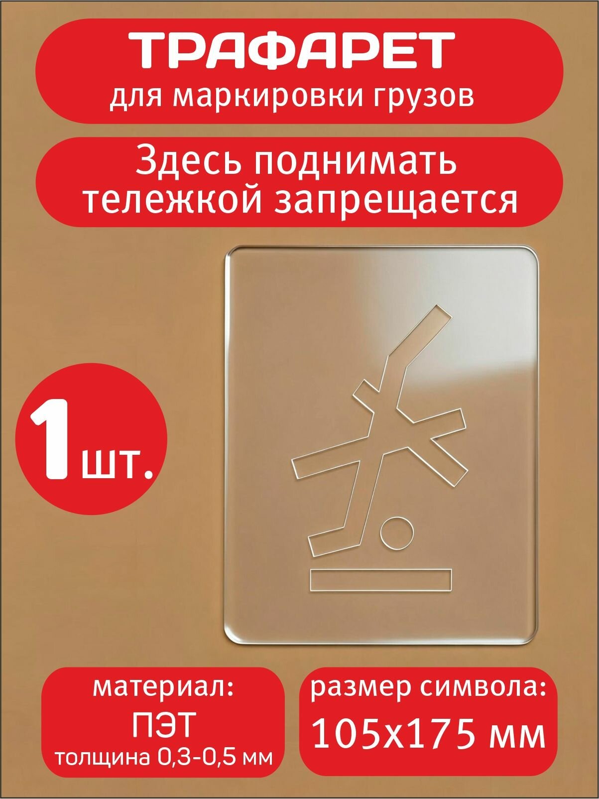 Трафарет для маркировки груза "Здесь поднимать тележкой запрещается" 1 шт