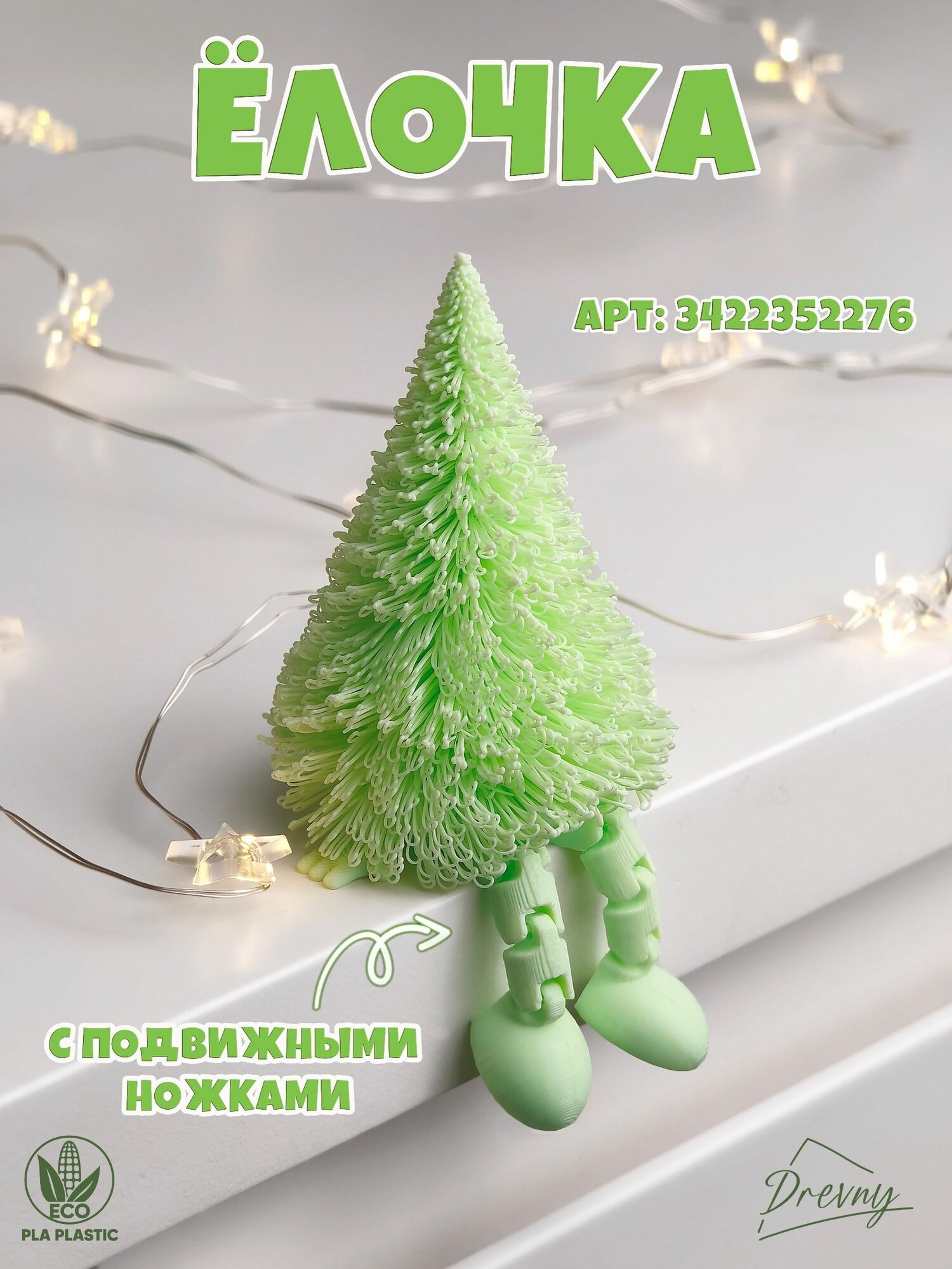 Ёлочка с ножками / подвижная игрушка / ёлка сувенир к Новому году светло-зелёная новогодний сувенир елочная игрушка подвижная игрушка елка сувенир