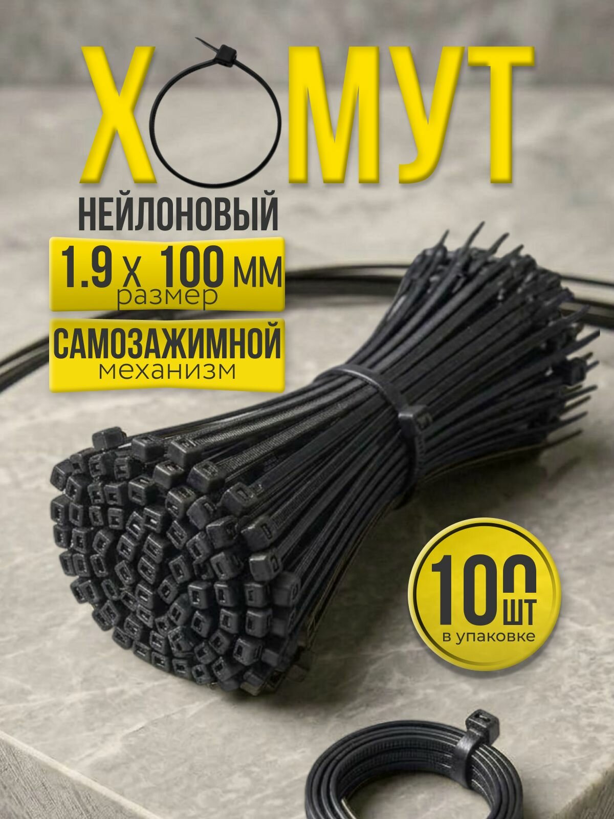 Хомут стяжка нейлоновая пластиковая, крепеж 1,9*100мм, 100 штук черный пластиковые стяжки нейлоновые хомуты